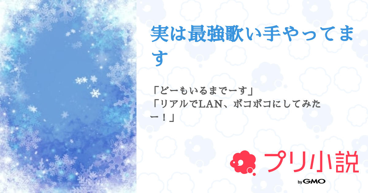 第39話：勘違い（実は最強歌い手やってます）｜無料スマホ夢小説ならプリ小説 byGMO